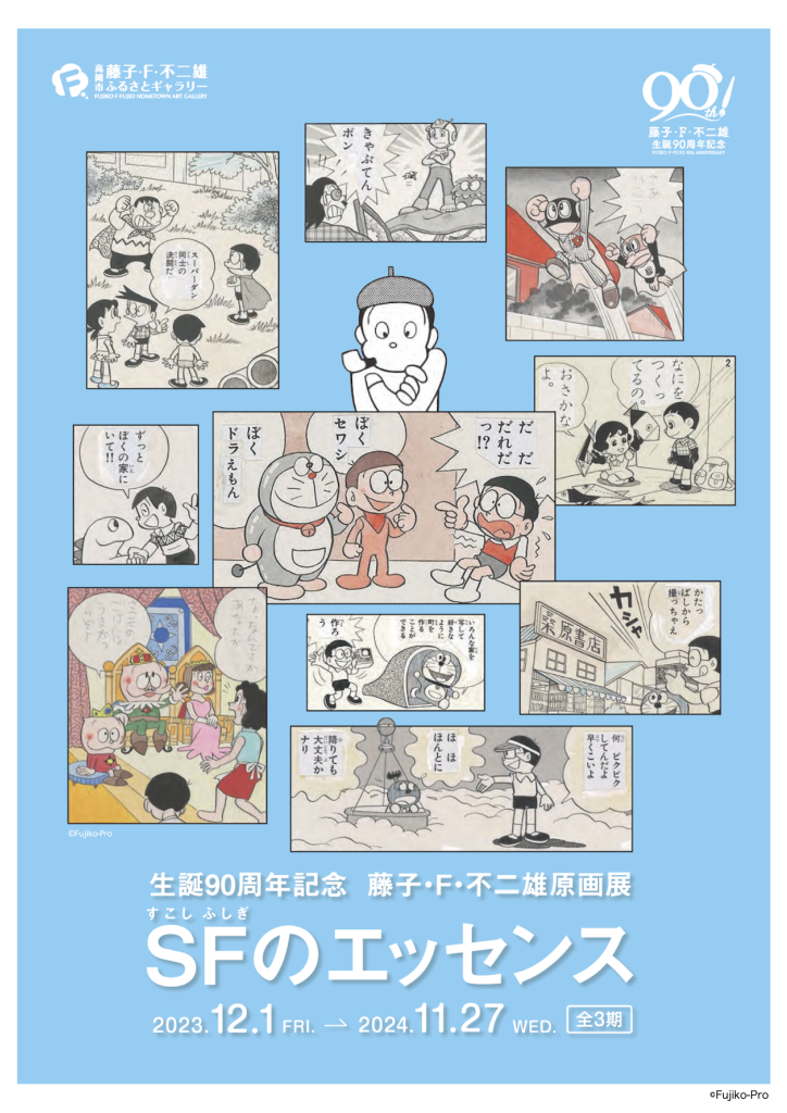Congratulations on the 90th birthday of Fujiko F. Fujio! ~ Commemorative Projects Begin at ...
